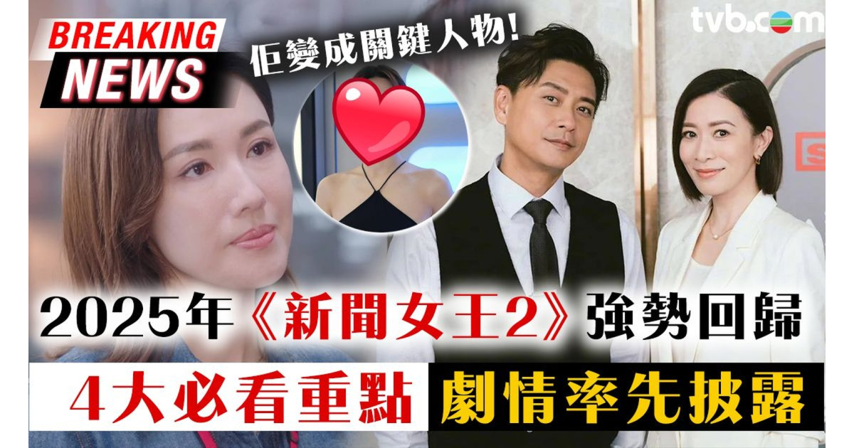 TVB節目巡禮2025《新聞女王2》強勢回歸！率先睇故事大綱及4大必睇位 | 3ZONE - TVBAnywhere