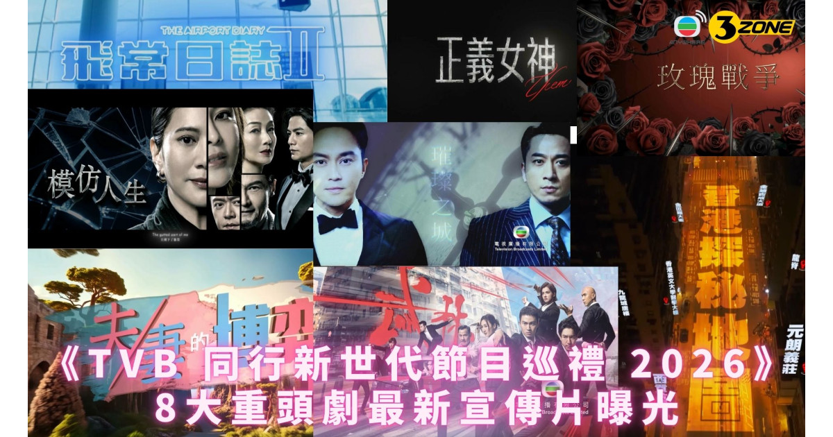 tvb-同行新世代節目巡禮-2026-8大重頭劇最新宣傳片曝光 | 3ZONE - TVBAnywhere